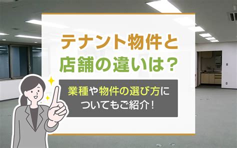 テナント物件と店舗の違いは業種や物件の選び方についてもご紹介明石市の不動産事業用物件なら阪田不動産へ