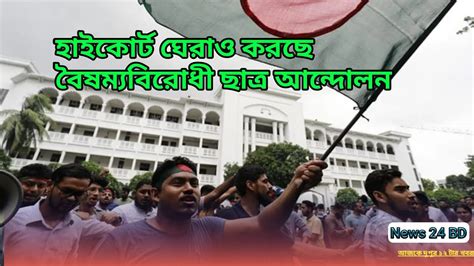এবার হাইকোর্ট ঘেরাও করছে বৈষম্যবিরোধী ছাত্র আন্দোলন।২০২৪ Youtube