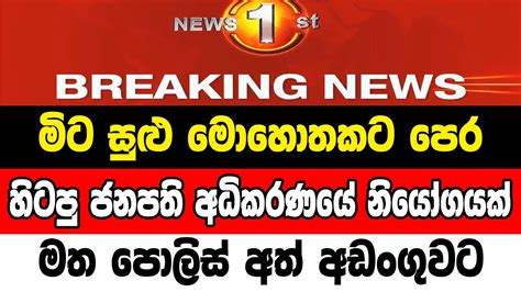 Breaking News Very Special News Just Received Hiru Tv Ada Derana News