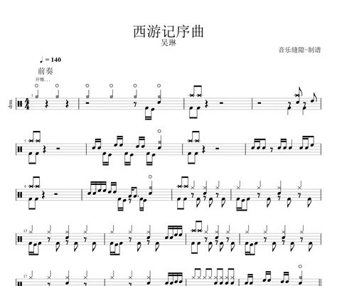 西游记序曲 鼓谱 吴琳 西游记序曲》架子鼓爵士鼓鼓谱动态视频 318曲谱