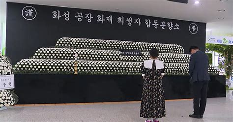 아리셀 화재 사망자 40대 부부 포함‥유족 요청시 합동장례