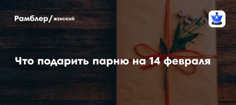 Романтичный подарок парню на 14 февраля 100 актуальных идей Рамблер женский