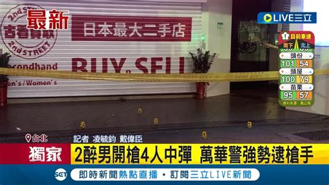 三立獨家 慶生變槍戰 散場時在騎樓爆發衝突 2醉男開槍4人中彈 萬華警強勢逮槍手│記者 凌毓鈞 戴偉臣│【live大現場】20240214