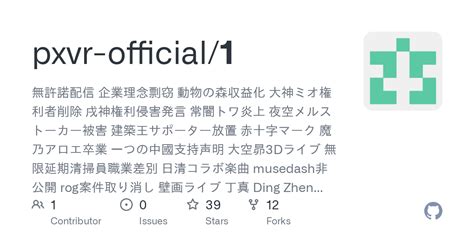 GitHub pxvr official 1 無許諾配信 企業理念剽窃 動物の森収益化 大神ミオ権利者削除 戌神権利侵害発言 常闇トワ