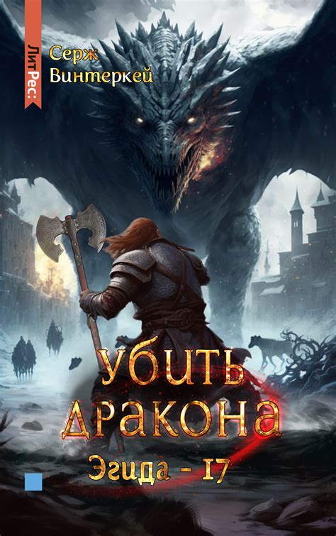 Убить дракона - АудиоКнига Онлайн