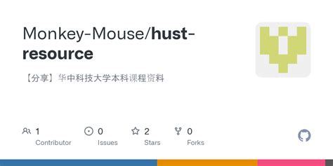 GitHub Monkey Mouse hust resource 分享华中科技大学本科课程资料