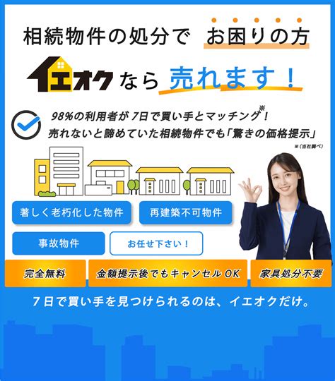相続不動産の売却はイエオク｜7日で売れる不動産売却サービス