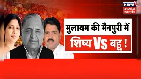 Mainpuri Bypolls मैनपुरी की महाभारत में मुलायम के अपने समर में बहू
