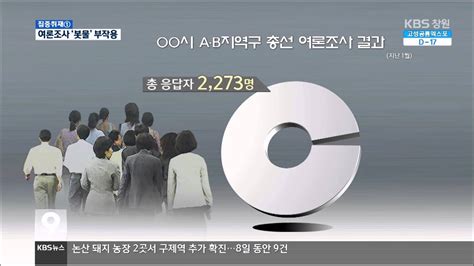 주요 뉴스 Kbs뉴스9 경남 집중①여론 조사 `신뢰성 흔들 불법 속출`20160315화 Youtube