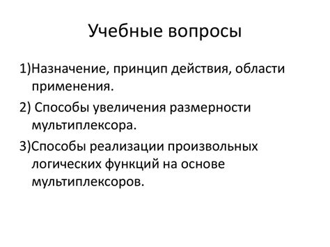 Мультиплексоры. Лекция №11 - презентация онлайн