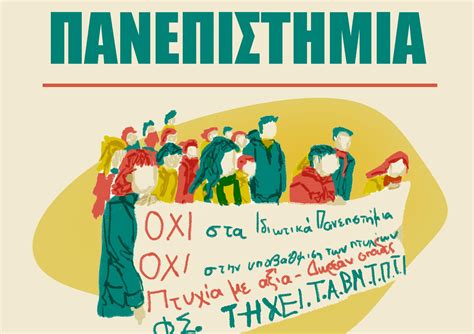 Ιόνιο Πανεπιστήμιο Ο Φ Σ ΤΞΓΜΔ σχετικά με το κάλεσμα της Πρυτανείας