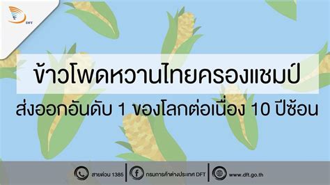 ข้าวโพดหวานไทยครองแชมป์ส่ ข่าวสารอาเซียน กรมประชาสัมพันธ์