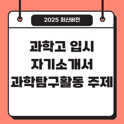 과학고 자기소개서 과학탐구활동 주제 모음 물리학화학생명과학지구과학