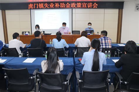 虎门人社分局宣讲失业补助金政策