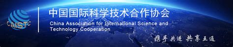 联合国经社理事会特别咨商地位中国国际科学技术合作协会