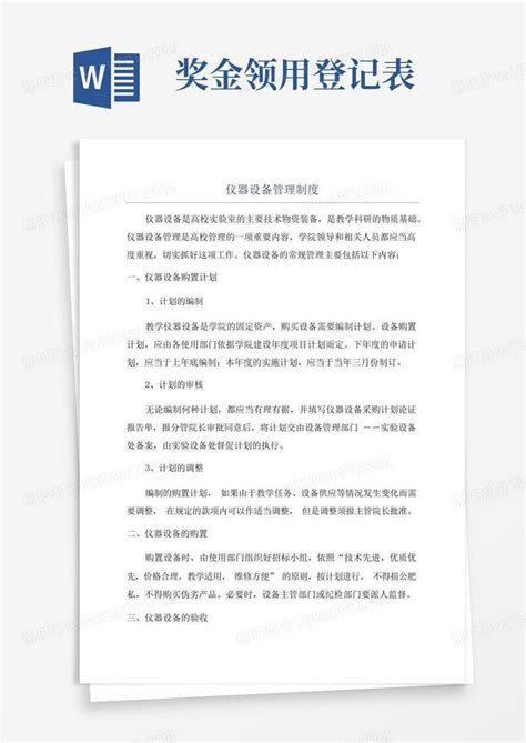 仪器设备管理制度word模板下载编号qpbprokk熊猫办公