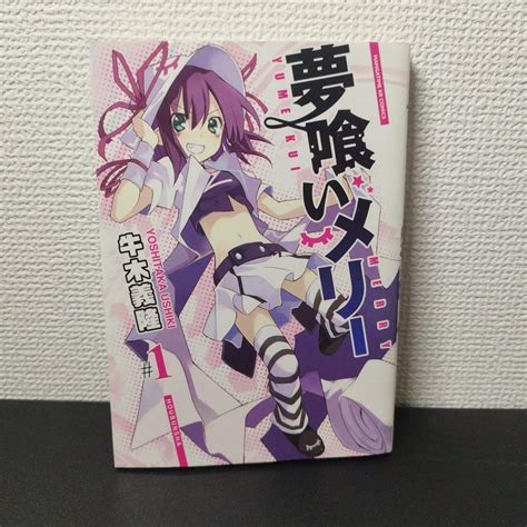 全巻セット 夢喰いメリー メルカリ