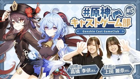 【原神】原神キャストゲーム部5 Youtube
