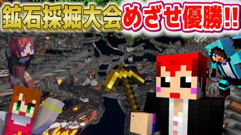 【マイクラ】採掘駅伝‼鉱石を掘りまくれ‼【赤髪のともあかがみんマインクラフトとも鯖】 │ ゲーム実況まとめチャンネル