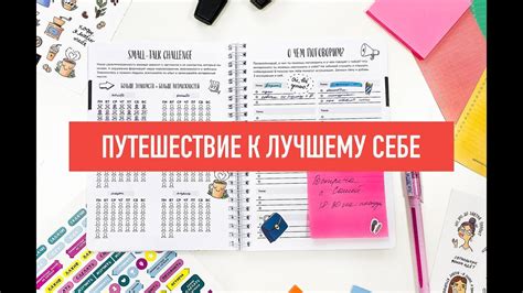 Путешествие к лучшему себе | Планирование с ежедневником "KAKDELA ...