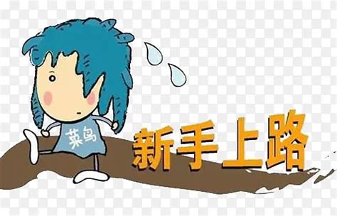菜鸟新手png图片素材下载图片编号8184193 Png素材网