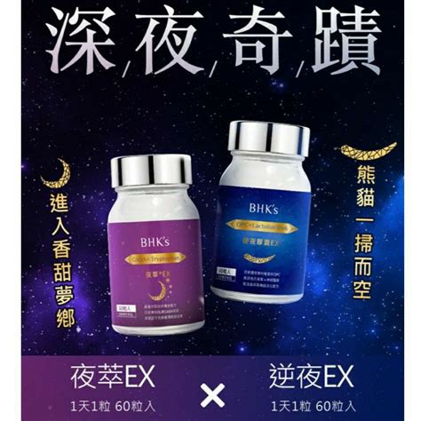 現貨正品🤗bhks 逆夜夜萃 Ex 素食膠囊 60粒瓶 「幫助入睡」 Bhks Bhk 蝦皮購物