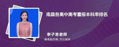 南昌各高中2025年高考喜报本科率排名 高考助手网