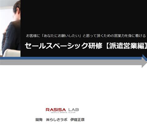 人材派遣の営業にみる、営業の科学 株式会社らしさラボ公式｜営業力向上、ソーシャルスタイル研修、コーピング研修