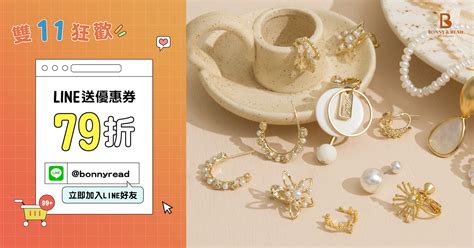 決戰雙11！瘋搶攻略搶先看 Bonny And Read 飾品