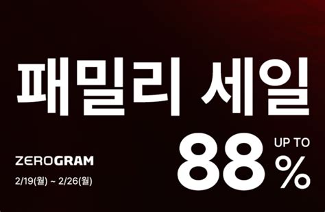 제로그램 캠핑용품 아웃도어 백패킹 텐트 쉘터 패딩 등산화 등산복 침낭 캠핑의자 최대 88 패밀리세일 네이버 블로그