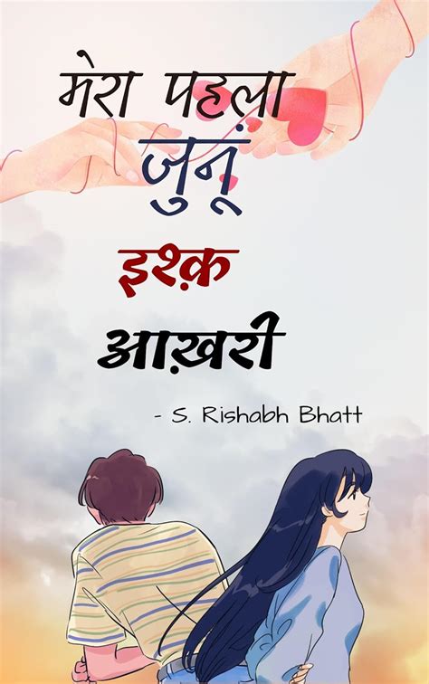 Mera Pahala Junu Ishq Aakhari Hindi Edition Ebook Bhatt S Rishabh