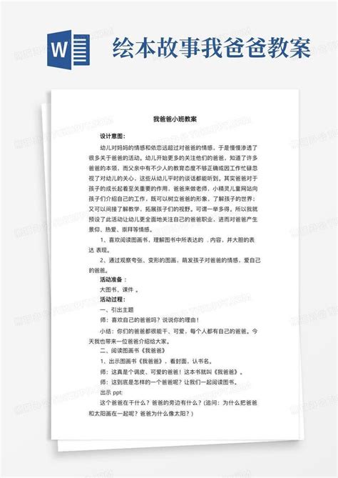 绘本故事我爸爸教案我爸爸小班教案word模板下载编号qrjmkmrk熊猫办公