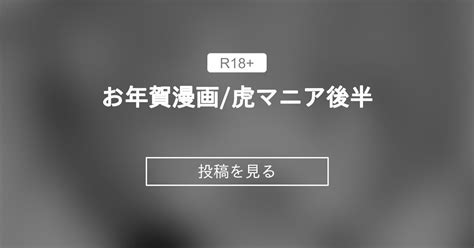【オリジナル】 お年賀漫画虎マニア後半 Art Jamファンクラブ Art Jamの投稿｜ファンティア Fantia