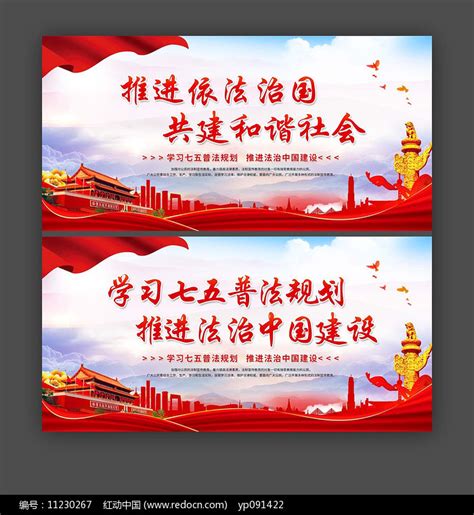 七五普法宣传教育活动展板设计图片下载 红动中国
