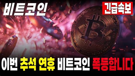 비트코인 전망 비트코인 이번 추석 연휴때 폭등합니다 비트코인 비트코인전망 비트코인호재 코인토피아 Youtube