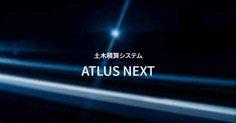 【出力】土木積算ソフト Atlus Next アトラス ネクスト コンピュータシステム研究所