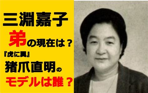 三淵嘉子の弟は現在何してる？『虎に翼』猪爪直明のモデルは四男の誰？ ししゃものトレンドぶろぐ