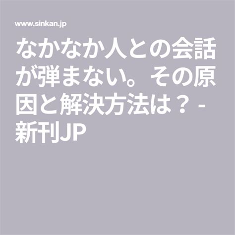 なかなか人との会話が弾まない。その原因と解決方法は？ 新刊jp Math Math Equations