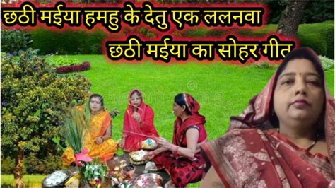 छठी मैया का 🙏🌺सोहर गीत🙏🌺 कहा छठी मैया का नैहर कहां 🌾🍀ससुर हो 🦚🌹