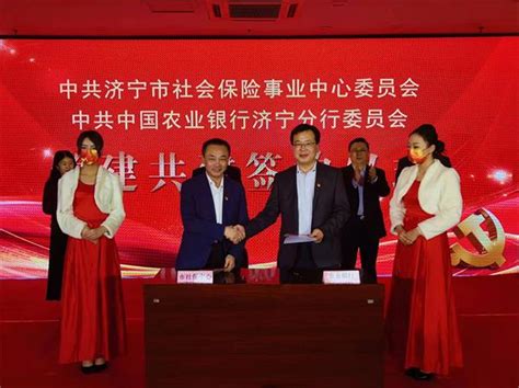 济宁市人力资源和社会保障局 党建园地 市社保中心与农业银行济宁分行开展党建共建签约仪式