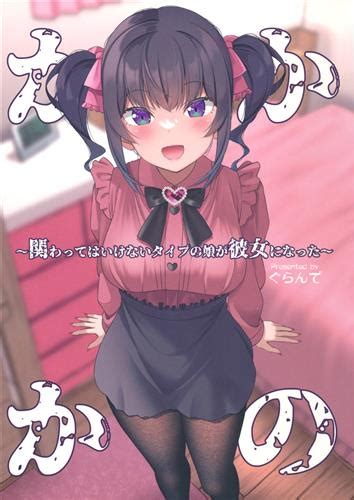かかかの ～関わってはいけないタイプの娘が彼女になった～ 【オリジナル作品】[ぐらんで][ぐらんでサイズ] ｶｶｶﾉｶｶﾜｯﾃﾊｲｹﾅｲ