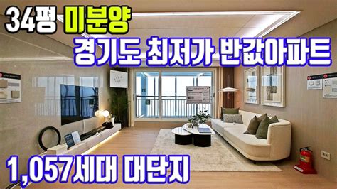 2천만원대로 입주까지 끝 34평 미분양아파트 땡처리 경기도 3억대 최저가 반값아파트 이편한세상 미분양 Youtube
