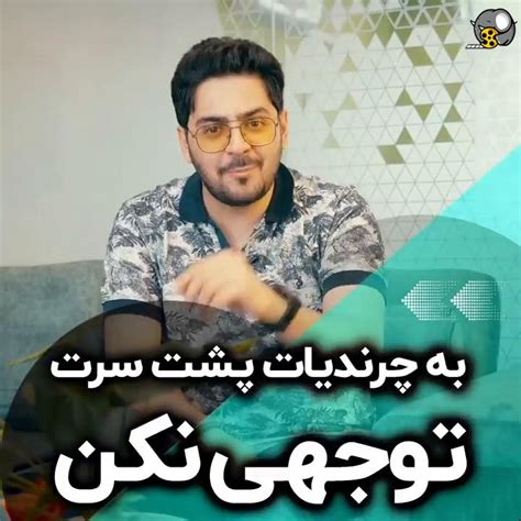 پوریا مظفریان به چرندیات پشت سرت توجه نکنلایک فیلو