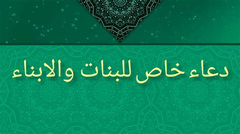 دعاء خاص للبنات والابناء👫 Youtube
