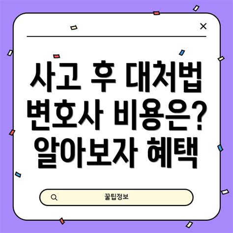 교통사고와 변호사 선임비용
