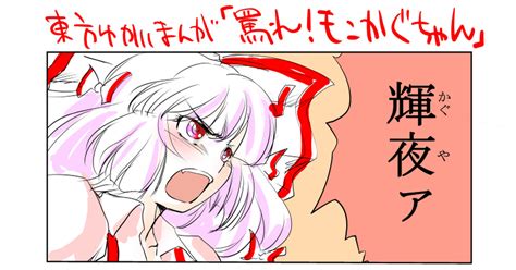 東方 東方ゆかいまんが「罵れ！もこかぐちゃん」 ダンナのイラスト Pixiv