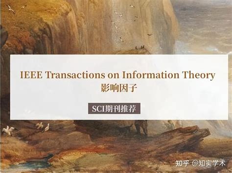 ieee transactions on information theory影响因子 知乎
