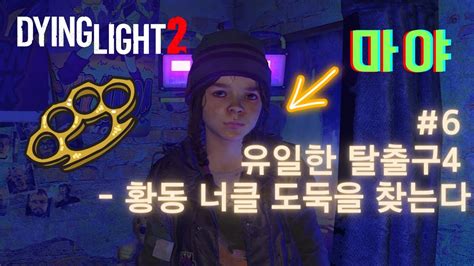 다잉라이트2 6 유일한 탈출구4 황동 너클 도둑을 찿는다 Youtube