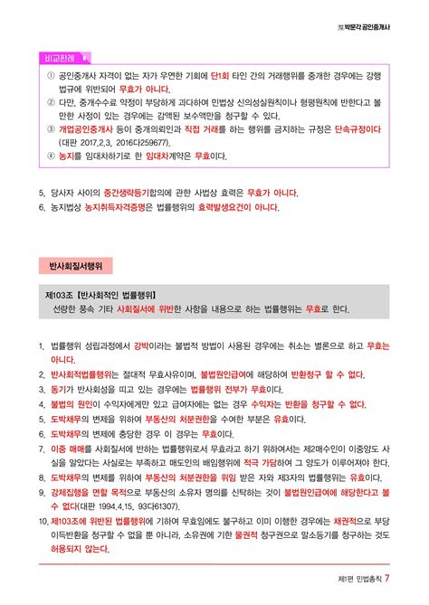 알라딘 미리보기 2023 박문각 공인중개사 이승현 샘의 땅땅판례집 1차 민법ㆍ민사특별법