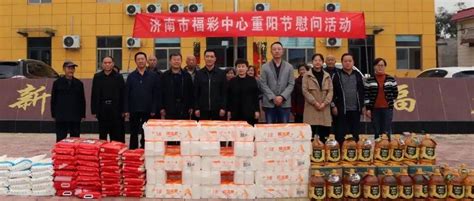济南福彩中心重阳节开展多项敬老扶老活动老人